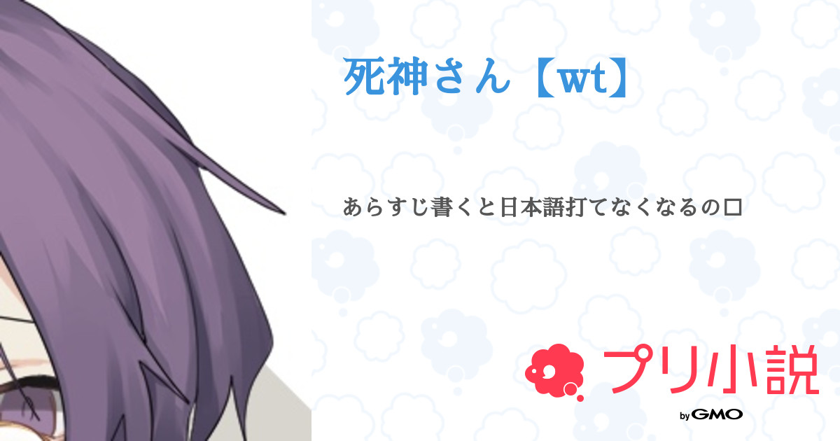 死神さん【wt】 - 全1話 【連載中】（水餅さんの夢小説） | 無料スマホ夢小説ならプリ小説 byGMO